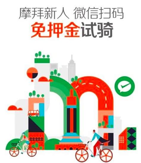 摩拜終於免押金了！只限新用戶 每日頭條