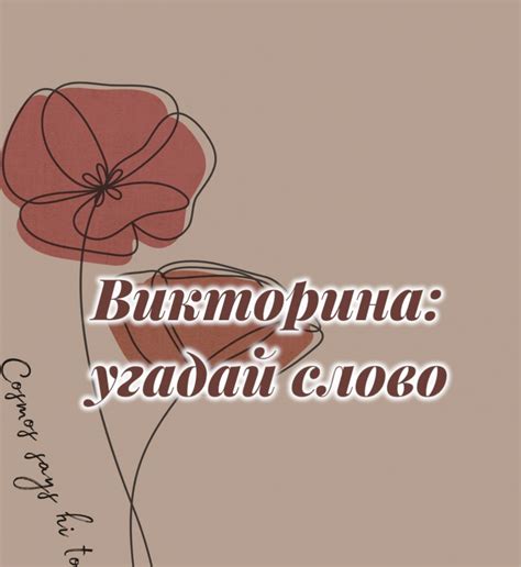 Викторина угадай слово 1 часть