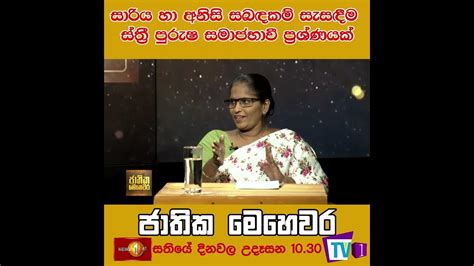 සාරිය හා අනිසි සබඳකම් සැසඳීම ස්ත්‍රී පුර්ෂ සමාජභාවී ප්‍රශ්නයක් Youtube