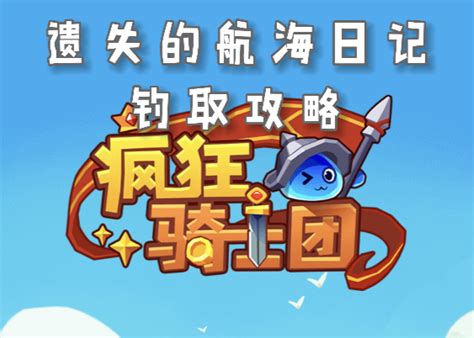 疯狂骑士团遗失的航海日记怎么钓 疯狂骑士团遗失的航海日记获取攻略 果冻手游