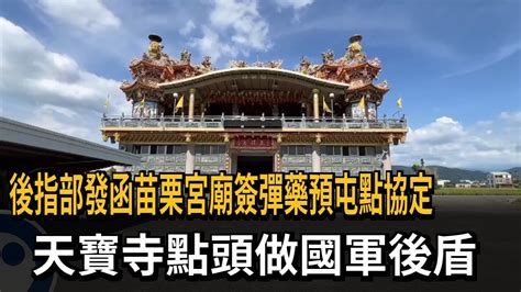 後指部發函苗栗各宮廟 簽彈藥預屯點支援協定書－民視新聞 Youtube