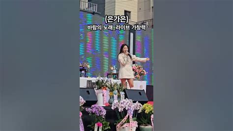 어머니 칠순잔치에 초대한 은가은 가창력 Youtube