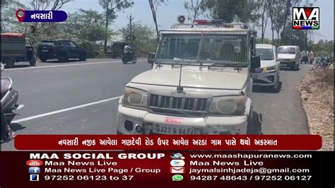 નવસારી નજીક આવેલા ગણદેવી રોડ ઉપર આવેલ અરડા ગામ પાસે થયો અકસ્માત Youtube