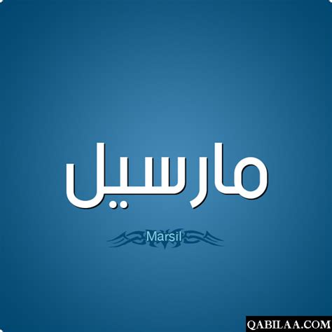 أسماء أولاد مسيحية لبنانية ومعانيها منها تقليدي وشائع قبيلة