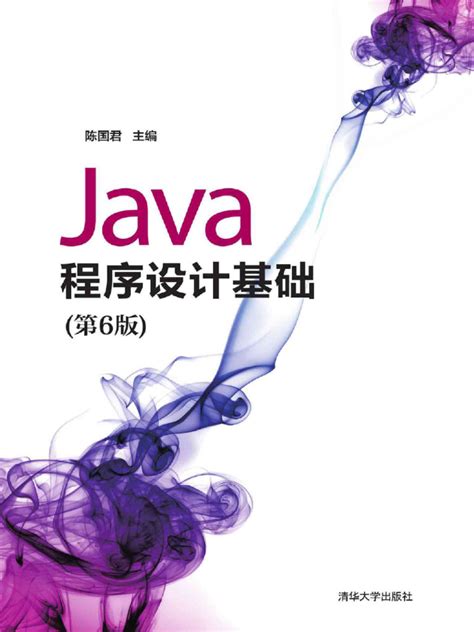Java程序设计基础（第6版） 陈国君主编 Z Library Pdf