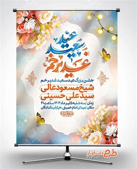 طرح بنر آماده اطلاعیه جشن عید غدیر با خوشنویسی عید سعید غدیر خم کد فایل