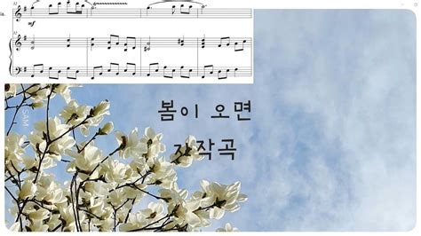 봄이 오면 Spring Song 자작곡 클라리넷 피아노 듀오 Youtube