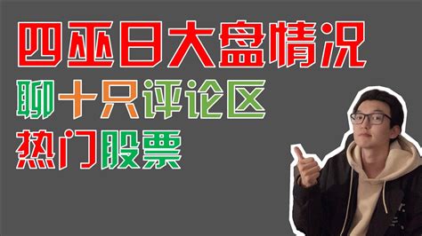 美股趋势分析四巫日今天大盘个股表现聊十只评论区热门股NIO PLTR ROKU SQ TDOC LMND BIGC CRM DKNG UBER Palantir Draftking美股