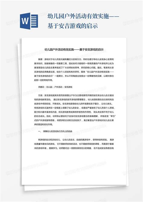 幼儿园户外活动有效实施——基于安吉游戏的启示word模板下载编号qnbxzmee熊猫办公