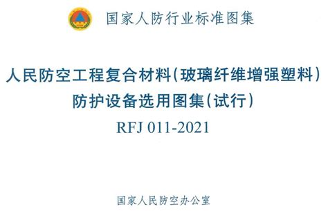 《人民防空工程复合材料（玻璃纤维增强塑料）防护设备选用图集》（图集编号：rfj011 2021）【全文附高清无水印pdf版下载】 国家标准及