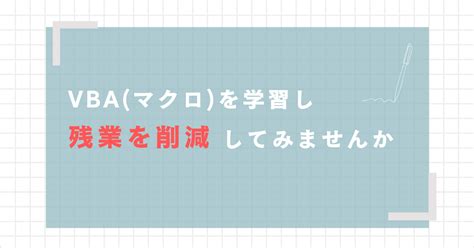 Vba（マクロ）って何？ 初心者にも分かる超入門ガイド