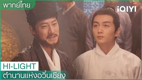 อวิ๋นเซียงมีทริคในการเอาชนะ ตำนานแห่งอวิ๋นเซียง Ep1 Iqiyi Thailand