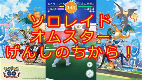 【ポケモンgo】レイドにポケモン追加！オムスターにソロで挑むも「げんしのちから」に敗退！最後は2人で勝利！ Youtube