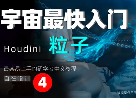 《houdini软件基础操作》—— 宇宙最快入门系列 ①