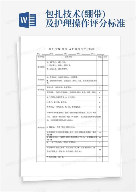 包扎技术 绷带 及护理操作评分标准word模板下载 编号lgyojpan 熊猫办公