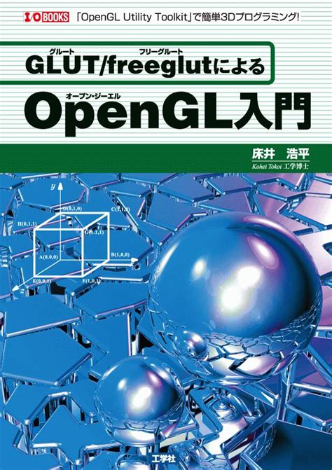 書籍情報GLUT freeglutによる OpenGL入門