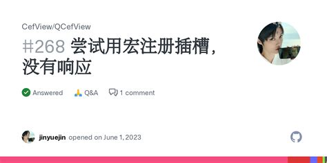 尝试用宏注册插槽没有响应 CefView QCefView Discussion GitHub