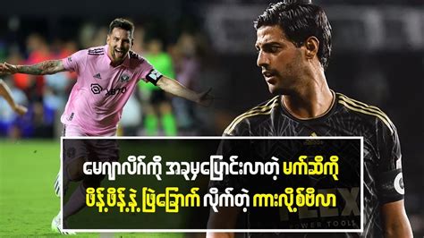 မေဂျာလိဂ်ကိုအခုမှပြောင်းလာတဲ့မက်ဆီကိုဖိန့်ဖိန့်နဲ့ဖြဲခြောက်လိုက