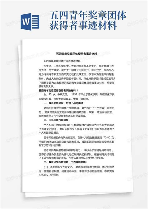 五四青年奖章团体获得者事迹材料word模板下载编号lvxwjnnr熊猫办公