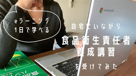 食品衛生責任者養成講習 飲食店開業に必須 eラーニングで一日で完結 YouTube