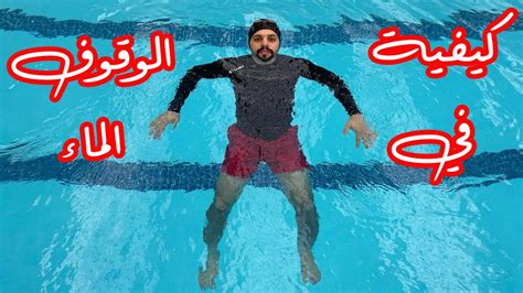 تعليم السباحة 🏊‍♂️ كيفية الوقوف في الماء 🔥 Youtube
