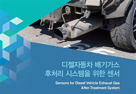 오토저널 디젤자동차 배기가스 후처리 시스템을 위한 센서 글로벌오토뉴스