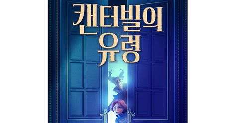 캔터빌의 유령 The Canterville Ghost 2023 [새로운 세계가 열린다 ][2025 02 26 개봉]