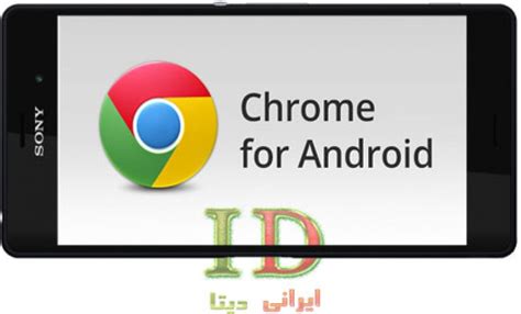 بایگانی دانلود برنامه گوگل کروم برای اندروید ایرانی دیتا
