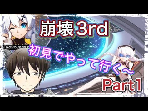 崩壊3rd初見プレイ崩壊3rd初見プレイして行くぞPart1 YouTube