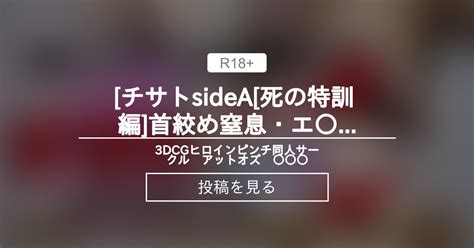【錦木千束】 チサトsidea 死の特訓 編 首絞め窒息・エ〇〇〇地獄・強 連続絶頂・中だし強 本日発売です 3dcgヒロインピンチ