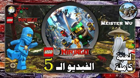 نينجاغو لعبة نينجا ليجو الفيديو الخامس The Lego Ninjago Movie Video Game Part 5 Youtube
