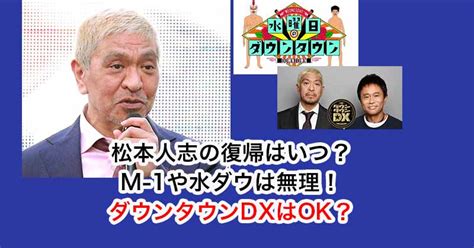 松本人志はm 1や水ダウの復帰は無理！ダウンタウンdxはokか？ エンタメファミリー