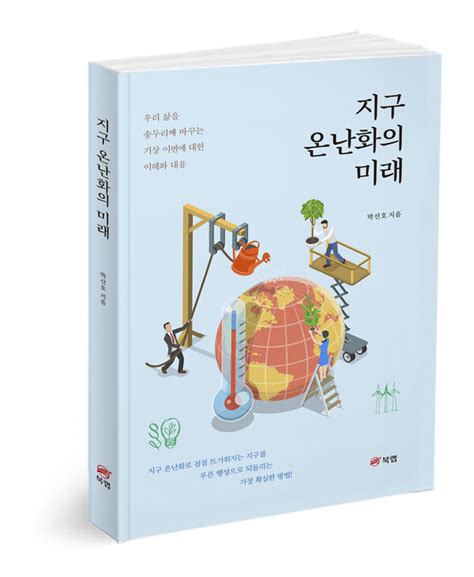 북랩 기상 이변에 대한 이해와 대응을 다루는 책 ‘지구 온난화의 미래 출간