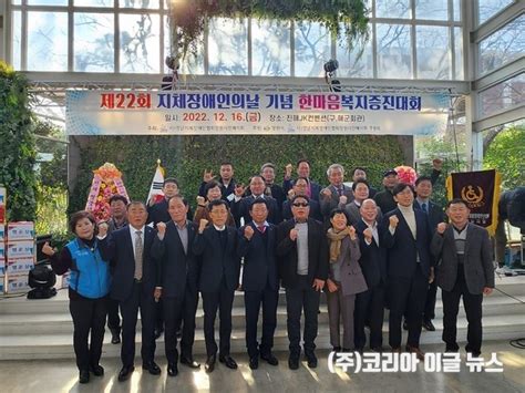 제22회 지체장애인의날 기념 한마음 복지 증진대회 개최