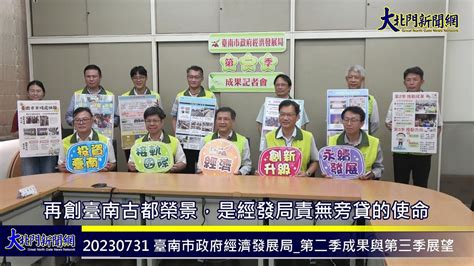 20230731 臺南市政府經濟發展局 第二季成果與第三季展望—大北門新聞網 Youtube