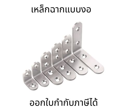 เหล็กฉากสแตนเลส เหล็กฉากแบบงอ หล็กฉากยึดมุม Diy เหล็กฉากเจาะรู เหล็กฉาก