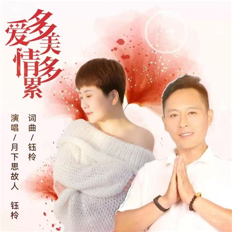 爱多美情多累刘芝怡、月下思故人高音质在线试听爱多美情多累歌词歌曲下载酷狗音乐