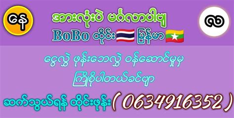 ထိုင္း🇹🇭ျမန္မာ🇲🇲bobo ေငြလႊဲ ဖုန္းေဘလႊဲ ဝန္ေဆာင္မႈ