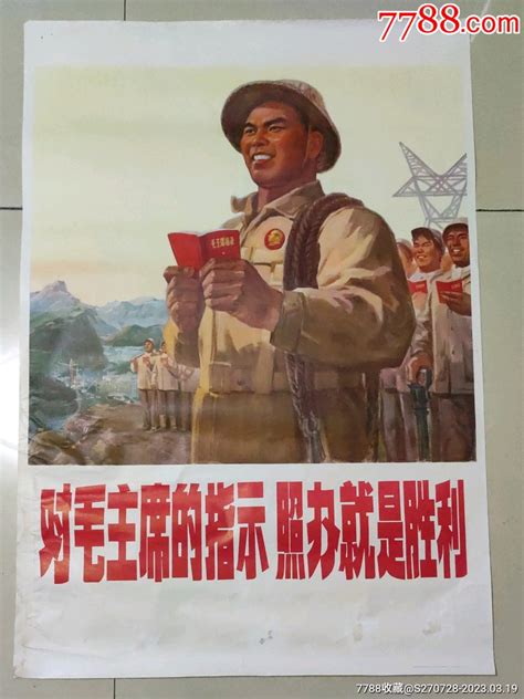 二开宣传画宣传画红色纸品收藏【7788收藏】