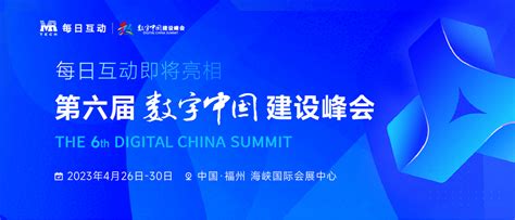大数据 4月26日，每日互动（个推）与您相约第六届数字中国建设峰会 个推技术学院 Segmentfault 思否