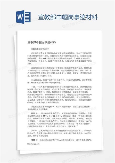 宣教部巾帼岗事迹材料模板下载材料图客巴巴