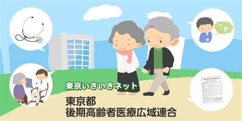 広域連合の概要｜東京都後期高齢者医療広域連合公式ウェブサイト