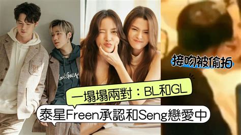 一塌塌兩對！泰星當紅偶像freen和seng接吻被私生飯偷拍！承認戀情blandbg Cp雙塌房！ Epop 就愛玩娛樂
