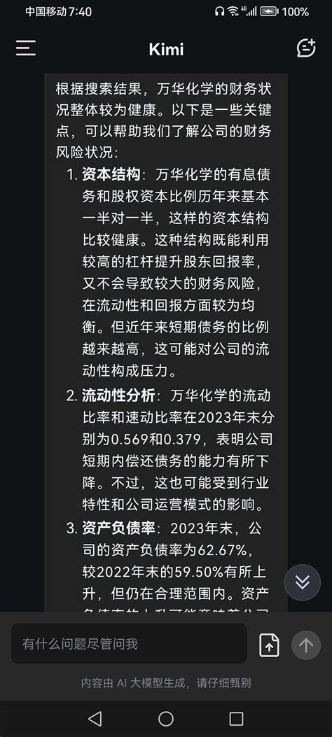 Kimi 万华化学sh600309 最近kimi比较火，有人说她能读懂200万字的文件，我下载了一下，试一试，让她读一下， 雪球