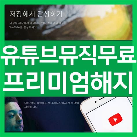 유튜브 프리미엄 해지 하고 가족 공유로 뮤직까지 저렴하게 네이버 블로그