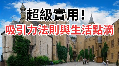 超級實用！吸引力法則與生活點滴：因果關係解析｜極致生活技巧 Youtube
