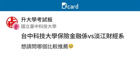 台中科技大學保險金融係vs淡江財經系 升大學考試板 Dcard