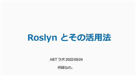 Roslyn とその活用法 Speaker Deck