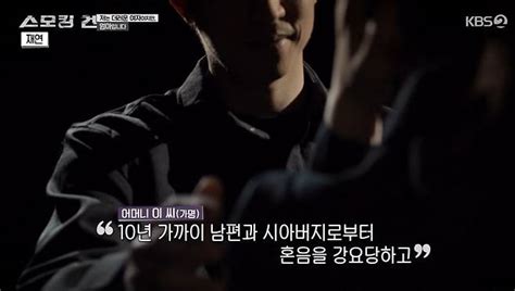 시부 남편이 두 아들 성폭행 엄마의 충격적 고백에 숨겨진 진실 스모킹 건