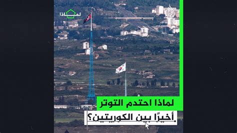 لماذا قطعت كوريا الشمالية جميع اتفاقيات التعاون الاقتصادي مع جارتها